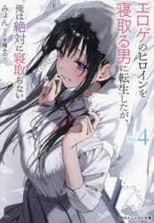 YESASIA: eroge no hiroin o netoru otoko ni tensei shitaga ore wa ...