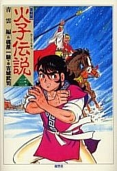 YESASIA: hiko densetsu 3 seiunhen - kajiwara itsuki koshiro takeshi ...