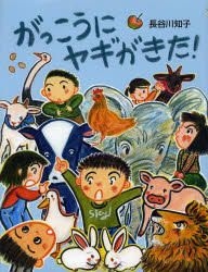 YESASIA: gatsukou ni yagi ga kita - hasegawa tomoko - Books in Japanese ...
