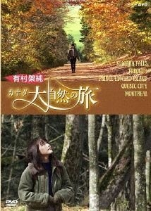 YESASIA: Arimura Kasumi Canada Daishizen no Tani (DVD)(Japan Version) DVD - Arimura Kasumi ...
