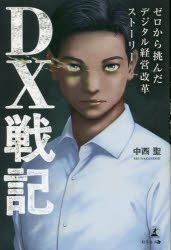 YESASIA : dei etsukusu senki DX senki zero kara idonda dejitaru keiei kaikaku suto ri ...