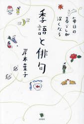 YESASIA : mainichi no kurashi ga fukaku naru kigo to haiku - kishimoto ...