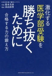 YESASIA: gekika suru igakubu jiyuken o kachinuku tame ni goukaku suru ...