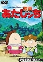 YESASIA: Atashinchi The Movie (Japan Version) DVD - Watanabe Kumiko ...