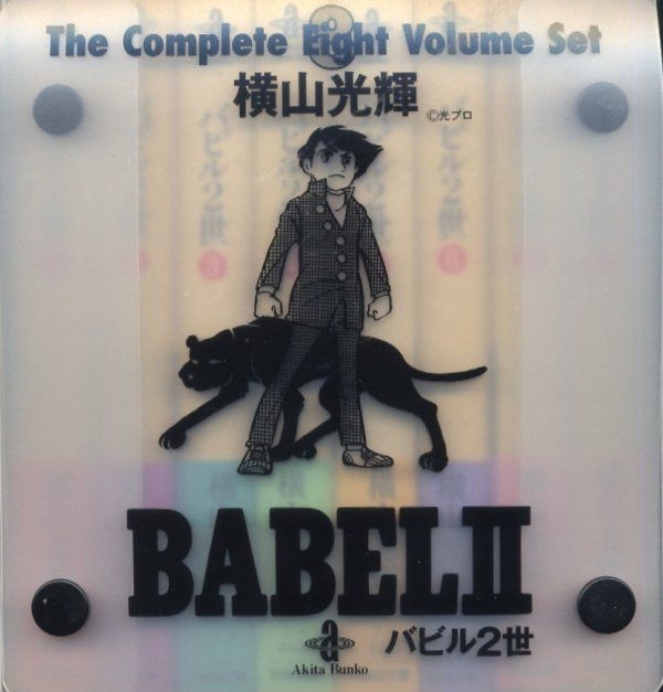YESASIA: BABEL II (The Complete Eight Volume Set) - Yokoyama Mitsuteru ...