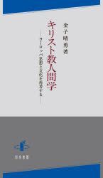 YESASIA: kirisutokiyou ningengaku yo rotsupa shisou to bunka o saikou ...