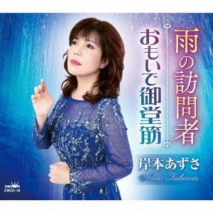 YESASIA: Ame no Homon Sha / Omoide Midosuji (Japan Version) CD - kishimotoazusa, Japan Crown ...
