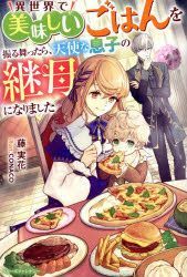 YESASIA: isekai de oishii gohan o furumatsutara tenshi na musuko no mamahaha ni narimashita beri ...