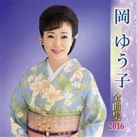 YESASIA: Oka Yuuko Zenkyokushuu 2016 (Japan Version) Music - Oka Yuko ...