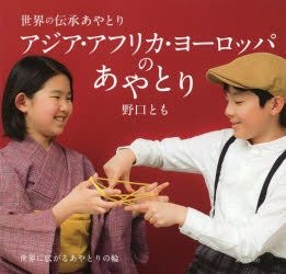 YESASIA: ajia afurika yo rotsupa no ayatori sekai ni hirogaru ayatori ...