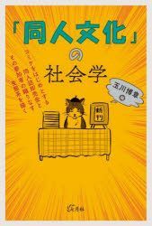 YESASIA: doujin bunka no shiyakaigaku - tamagawa hiroaki - Books in ...