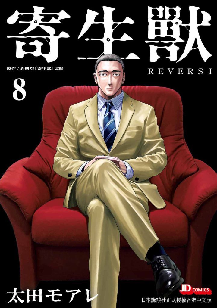 YESASIA: Parasyte Reversi (Vol.8) - Ohta Moare, Jade Dynasty (HK ...