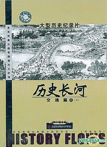 YESASIA: History Flows - Jiao Tong Pian 2 (VCD) (China Version) VCD ...