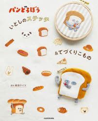 YESASIA: pan dorobou itoshi no sutetsuchi ando tezukuri komono ...