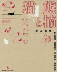 YESASIA: kumagusu to neko - minakata kumagusu sugiyama kazuya shimura masaki kishimoto masaya ...