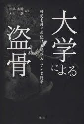 YESASIA: daigaku ni yoru toukotsu kenkiyuu riyou saretsuzukeru riyuukiyuujin ainu ikotsu ...