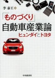 YESASIA: monozukuri jidoushiya sangiyouron hiyundai to toyota - i tewan ...