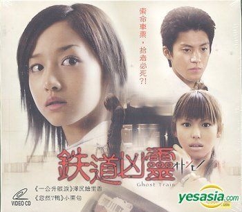 YESASIA: Ghost Train (VCD) (Hong Kong Version) VCD - Oguri Shun, Sawajiri Erika ...