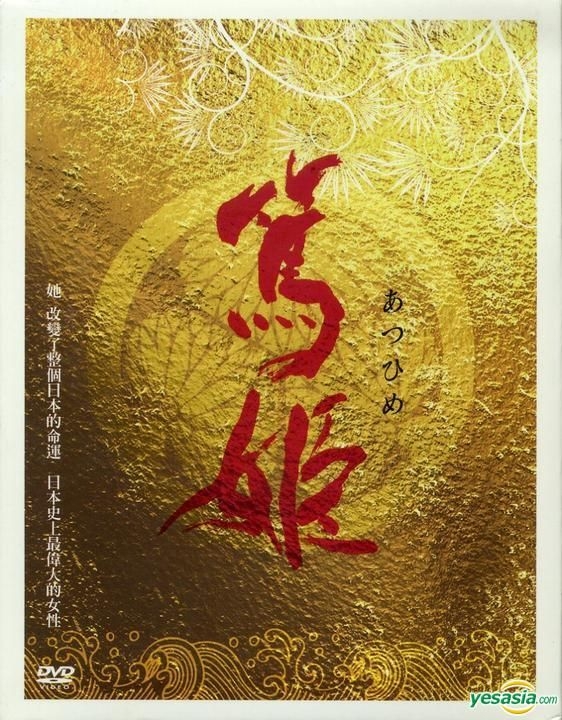 YESASIA: Atsuhime (2008) (DVD) (End) (Regular Edition) (NHK TV Drama) (Taiwan Version) DVD ...