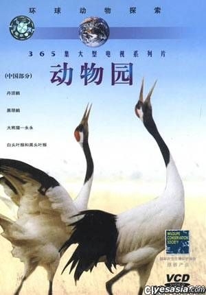 YESASIA: Dong Wu Yuan (VCD) (Zhong Guo Bu Fen) Dan Ding He (China ...