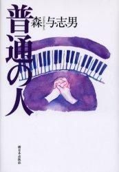 YESASIA: futsuu no hito - mori yoshio - Books in Japanese - Free Shipping