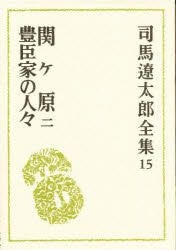 YESASIA: shiba riyoutarou zenshiyuu 15 sekigahara 2 toyotomi ke no hitobito - Shiba Ryotaro ...