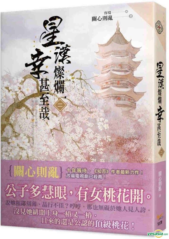 YESASIA: Xing Han Can Lan, Xing Shen Zhi Zai (Vol. 2) - Guan Xin Ze ...