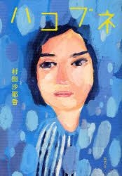 YESASIA: hakobune - Murata Sayaka, Shueisha - Books in Japanese - Free ...