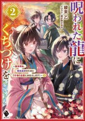 YESASIA: norowareta riyuu ni kuchizuke o 2 2 emuefu butsukusu MF ...