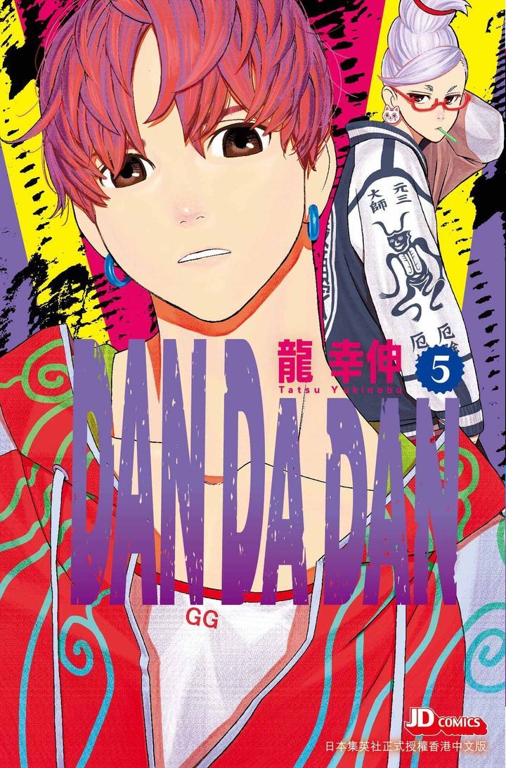 YESASIA : DAN DA DAN (Vol.5) - 龍幸伸, 玉皇朝 - 中文漫畫 - 郵費全免