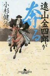 YESASIA: tooyama kinshirou ga hashiru gentoushiya jidai shiyousetsu bunko ko 38 6 - kosugi kenji ...