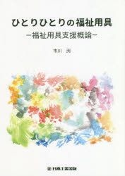 YESASIA: hitori hitori no fukushi yougu fukushi yougu shien gairon ...