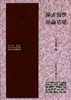 YESASIA: TU SHU GUAN XUE LI LUN JI CHU - He Guang Guo / Zhu, San Min ...