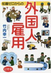 YESASIA: chishiki zero kara no gaikokujin koyou - takeuchi kouichi - Books in Japanese - Free ...