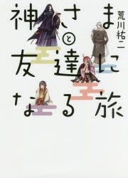 YESASIA: kamisama to tomodachi ni naru tabi - arakawa yuuji - Books in ...