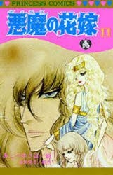 YESASIA: deimosu no hanayome 11 11 akuma no hanayome 11 11 purinsesu ...