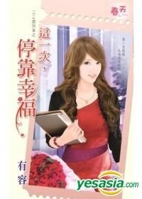 YESASIA: Chun Tian 275 - 1314 Hao Lie Che Zhi Zhe Yi Ci , Ting Kao Xing Fu - YOU RONG, Xin Yue ...