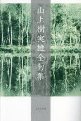 YESASIA: yamagami kimio zenkushiyuu - yamagami kimio nampuu haikukai ...