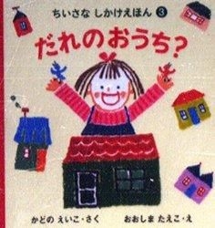 YESASIA: dare no ouchi chiisana shikake ehon 3 - kadono eiko ooshima taeko - Books in Japanese ...