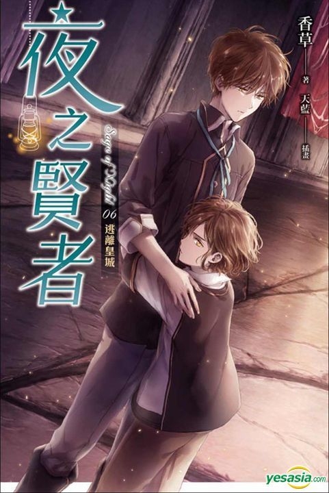 YESASIA: Ye Zhi Xian Zhe (Vol.6) Tao Li Huang Cheng (Novel) - Xiang Cao ...