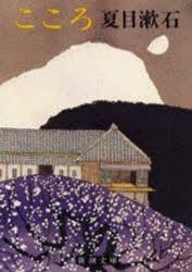 YESASIA: Kokoro - Natsume Soseki - Books in Japanese - Free Shipping