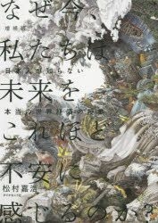 YESASIA: naze ima watakushitachi wa mirai o korehodo fuan ni kanjiru ...