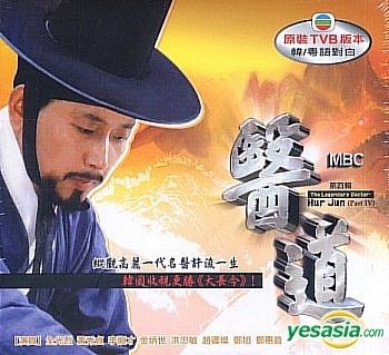 YESASIA: The Legendary Doctor - Hur Jun (Part IV) (To Be Continued ...