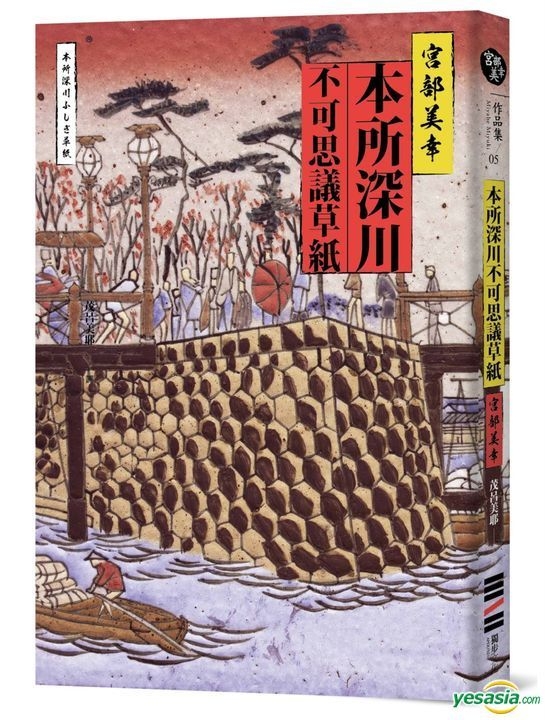 YESASIA: Ben Suo Shen Chuan Bu Ke Si Yi Cao Zhi - Miyabe Miyuki, Du Bu ...