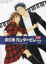 YESASIA: nodame kanta bire no sekai jiyoukiyuuhen futsukokuban piano ...