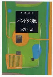 YESASIA: Pandora's box - Dazai Osamu - Books in Japanese - Free Shipping