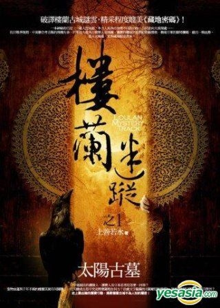 YESASIA: Lou Lan Mi Zong Zhi1 : Tai Yang Gu Mu - SHANG SHAN RUO SHUI ...