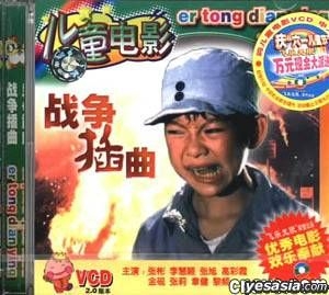 YESASIA: Er Tong Dian Ying Zhan Zheng Cha Qu (VCD) (China Version) VCD ...