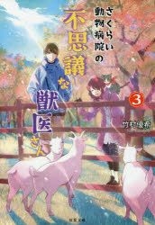 YESASIA: sakurai doubutsu biyouin no fushigi na jiyuuisan 3 3 futaba ...