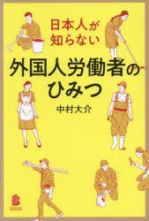 YESASIA: nihonjin ga shiranai gaikokujin roudoushiya no himitsu ...